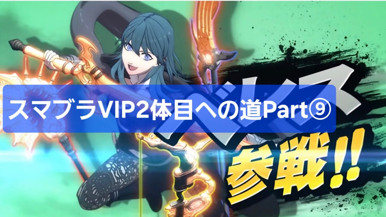 スマブラVIP2体目への道Part⑨ - YouTube