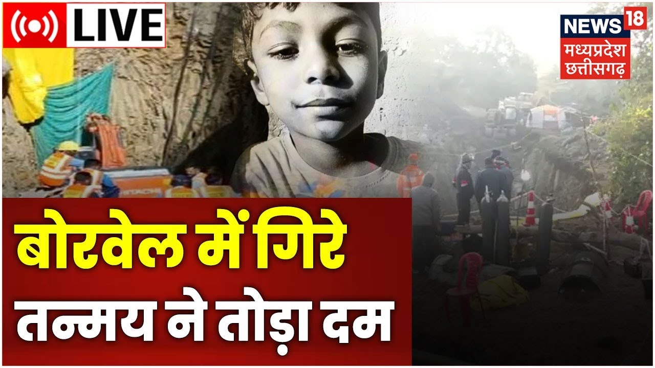 Betul Borewell News Live । MP Rescue LIVE Updates । Tanmay Sahu Rescue ...