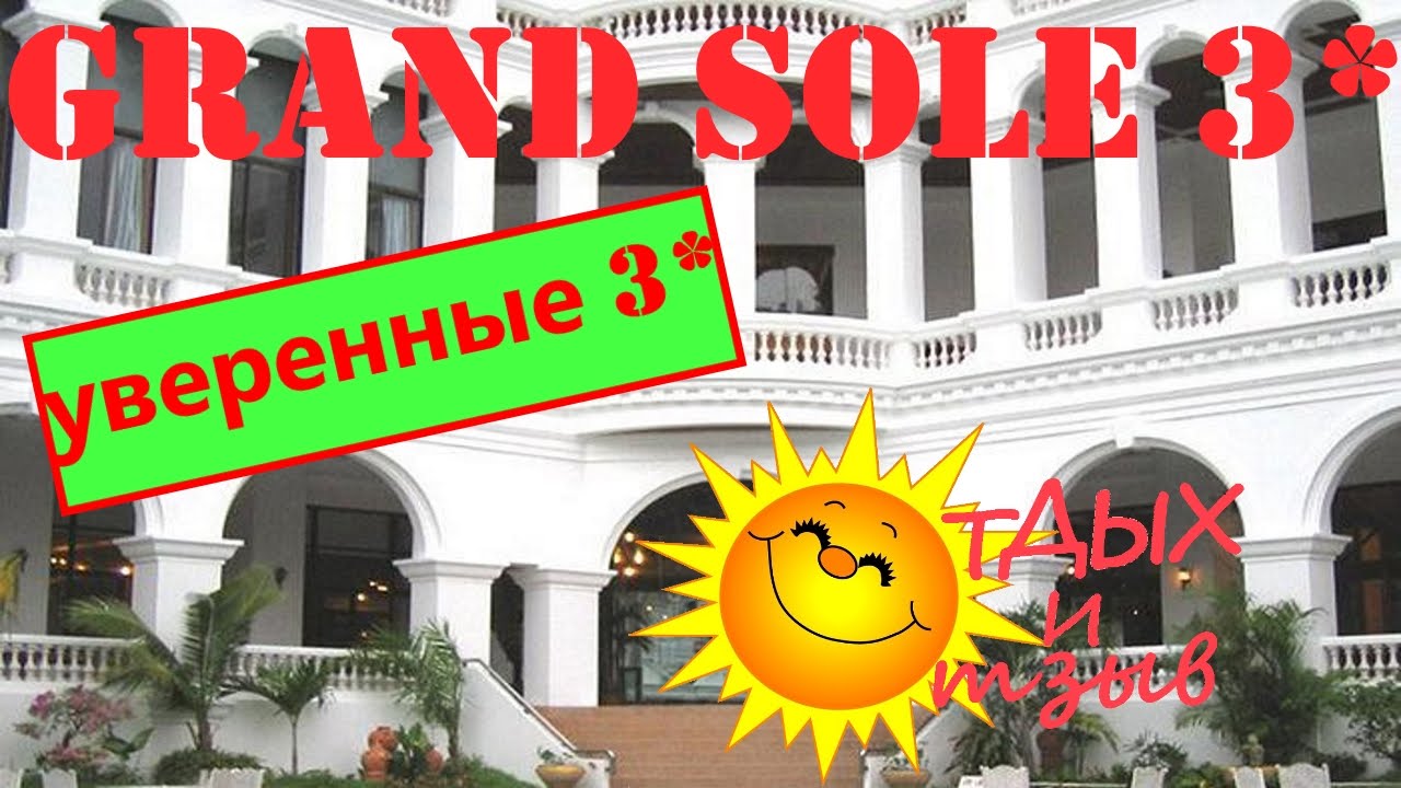 Отзывы отдыхающих об отеле Grand Sole 3* г. Паттайя (Тайланд) .Обзор ...