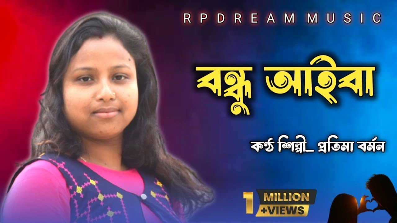 বাংলা ফোক গান | বন্ধু আইবা | Bondhu Aiba | প্রতিমা বর্মন | Pratima ...