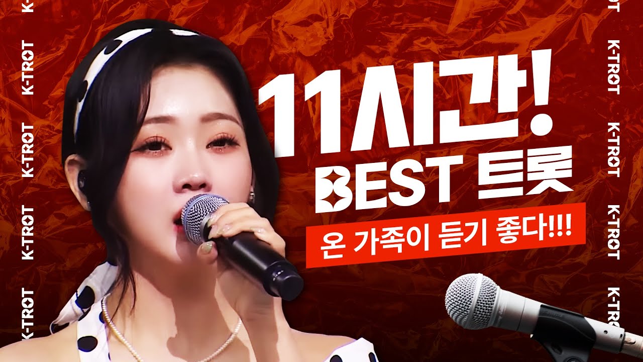 온 가족이 듣기 좋은 트로트 11시간 모음 Best 트로트 홍지윤 트로트 인기트로트 트로트메들리 신나는트로트 듣기좋은