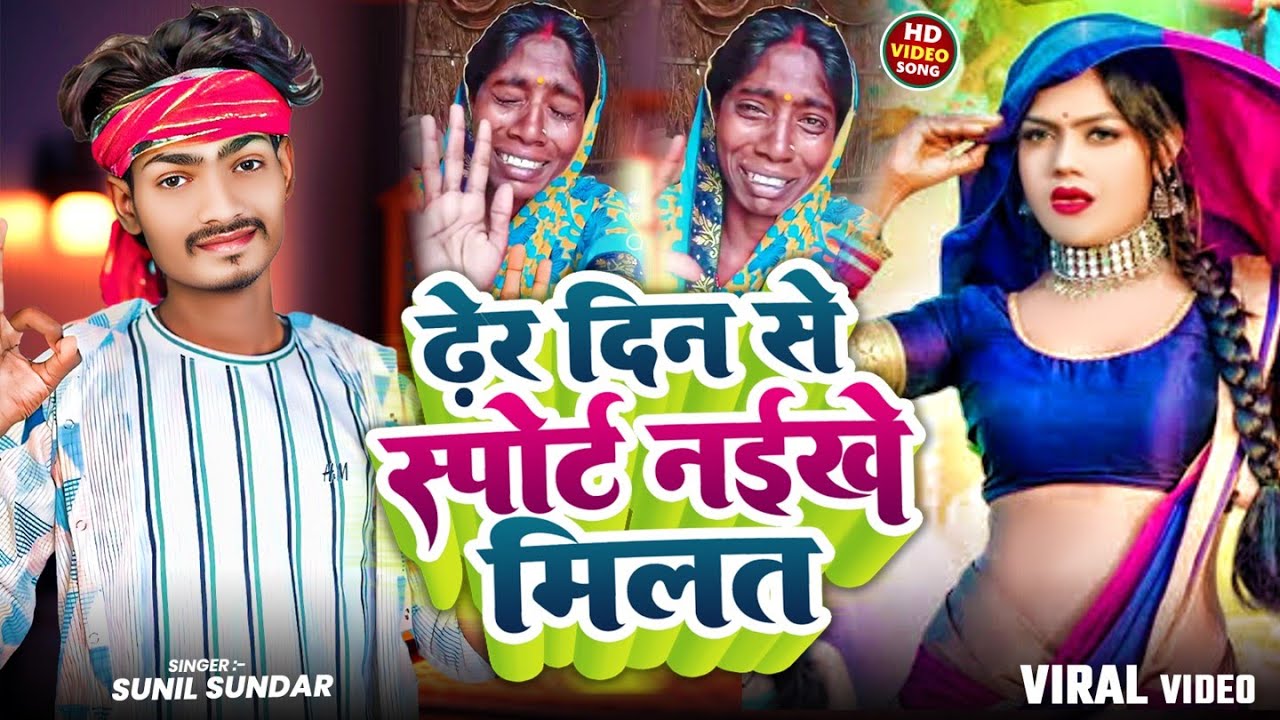 #Video | Hello Guys 🤪| Dher Din Se Sport Naikhe Milat | #Sunil Sundar ...