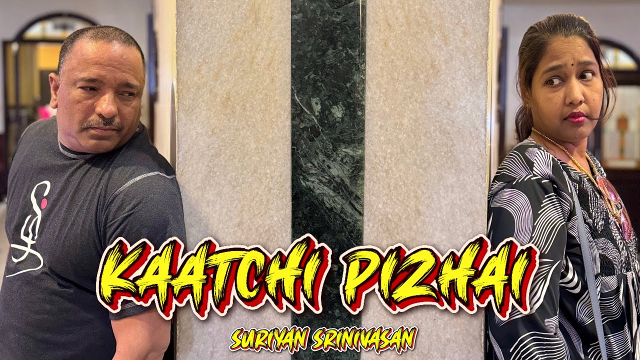 Kaatchi pizhai (காட்சிப் பிழை) tamil short film trailer (suriya/karolin ...