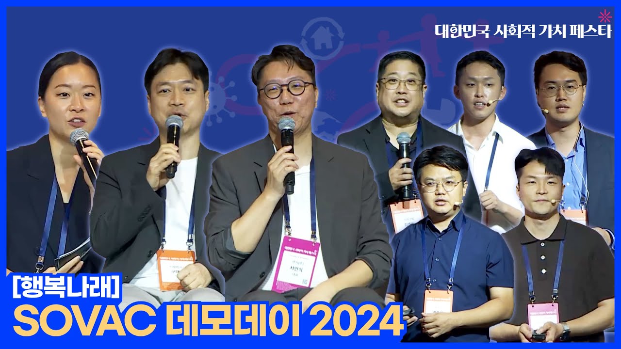 SOVAC 데모데이 2024 (행복나래) - YouTube