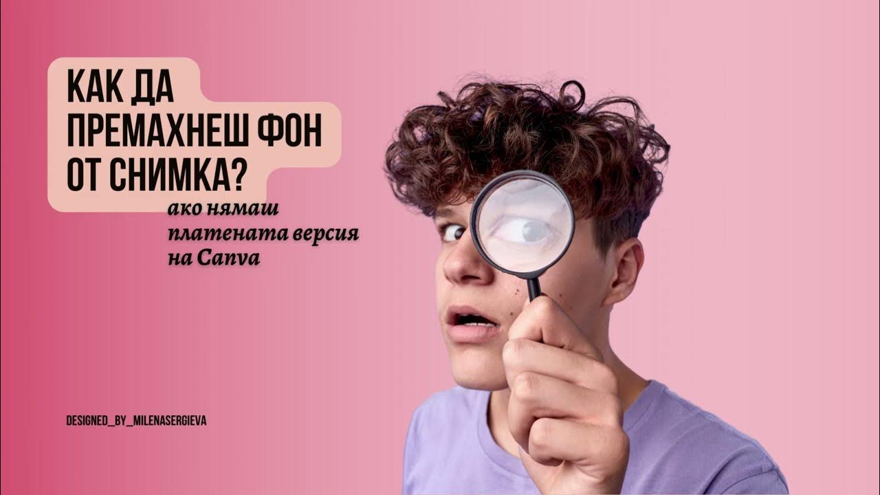 КАК ДА ПРЕМАХНЕШ ФОН ОТ СНИМКА АКО НЯМАШ ПЛАТЕНАТА ВЕРСИЯ НА Canva