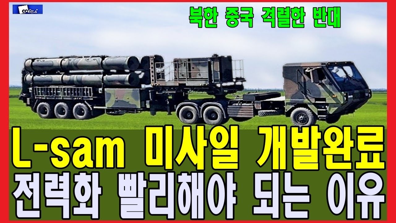L sam 미사일 개발완료, 전력화 빨리 해야 되는 이유 - YouTube