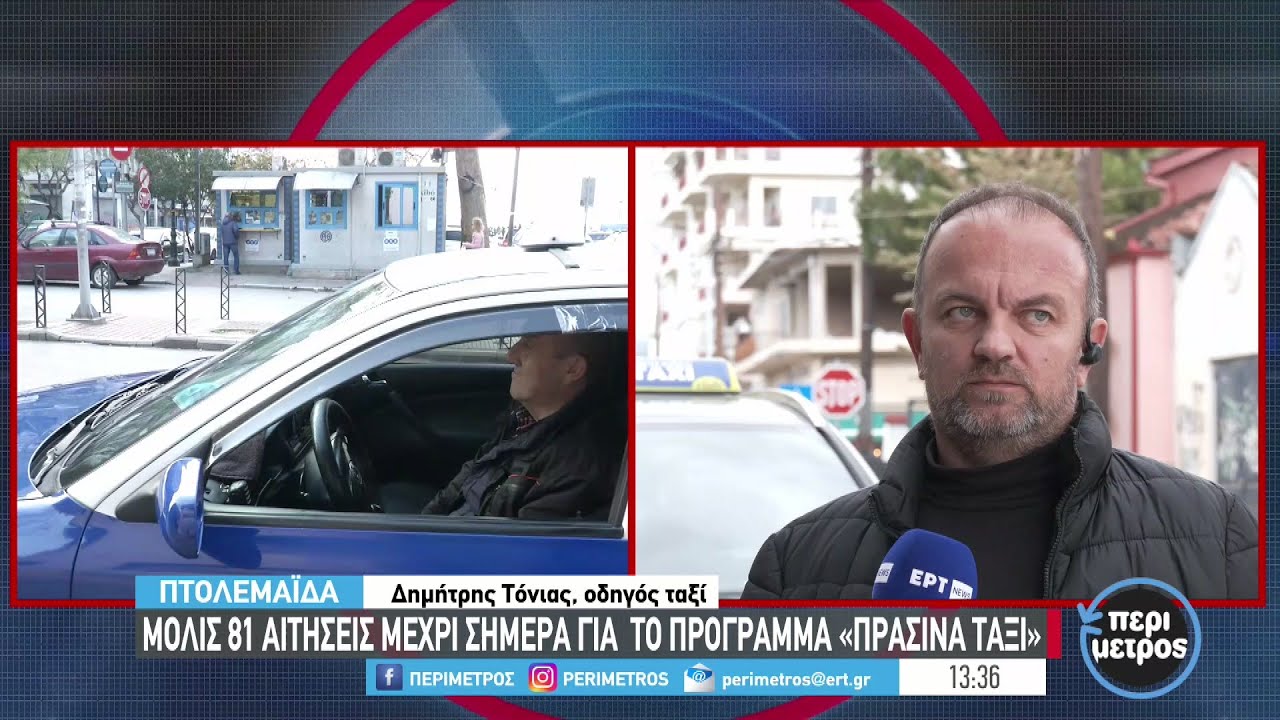 Πρώτη επιδότηση για «πράσινα ταξί» σε επαγγελματία οδηγό | 29/11/2023 ...