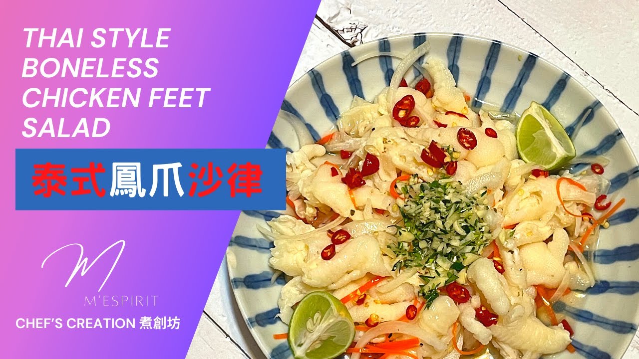 Thai Style Boneless Chicken Feet Salad | 泰式鳳爪沙律 | ️Chef’s Creation 煮創坊 ...