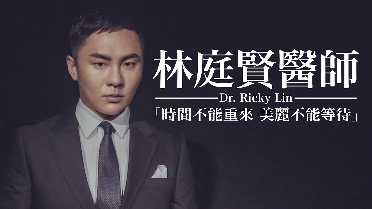 林庭賢醫師 Dr. Ricky Lin - YouTube