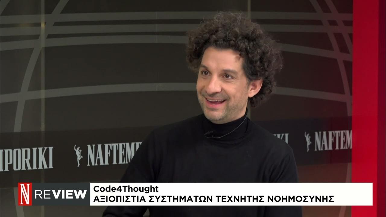 Code4Thought: Η start up που ελέγχει την αξιοπιστία των λογισμικών A.I. - YouTube