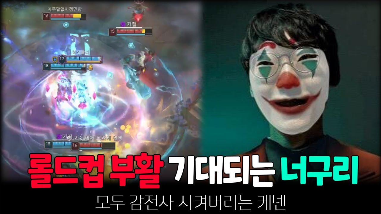 롤드컵시즌 부활 기대되는 너구리 매드무비 [DK Nuguri montage] - YouTube