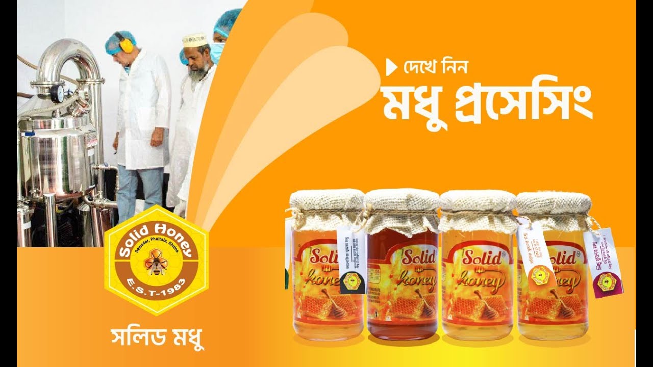 সলিড মধু প্রসেসিং | Solid Honey Processing - YouTube