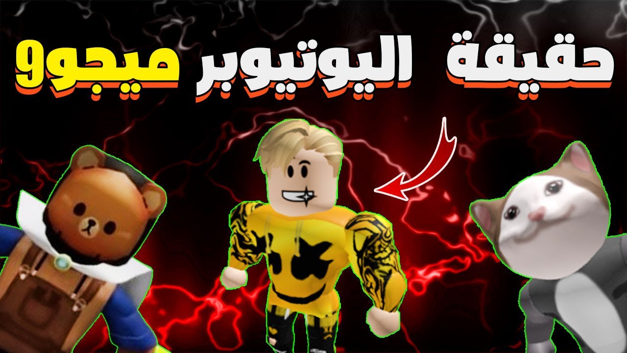 حقيقة اليوتيوبر ميجو 9 والقط لولو ودونجل دناجيلو ومس عفوفة الطوفه 😂 ...