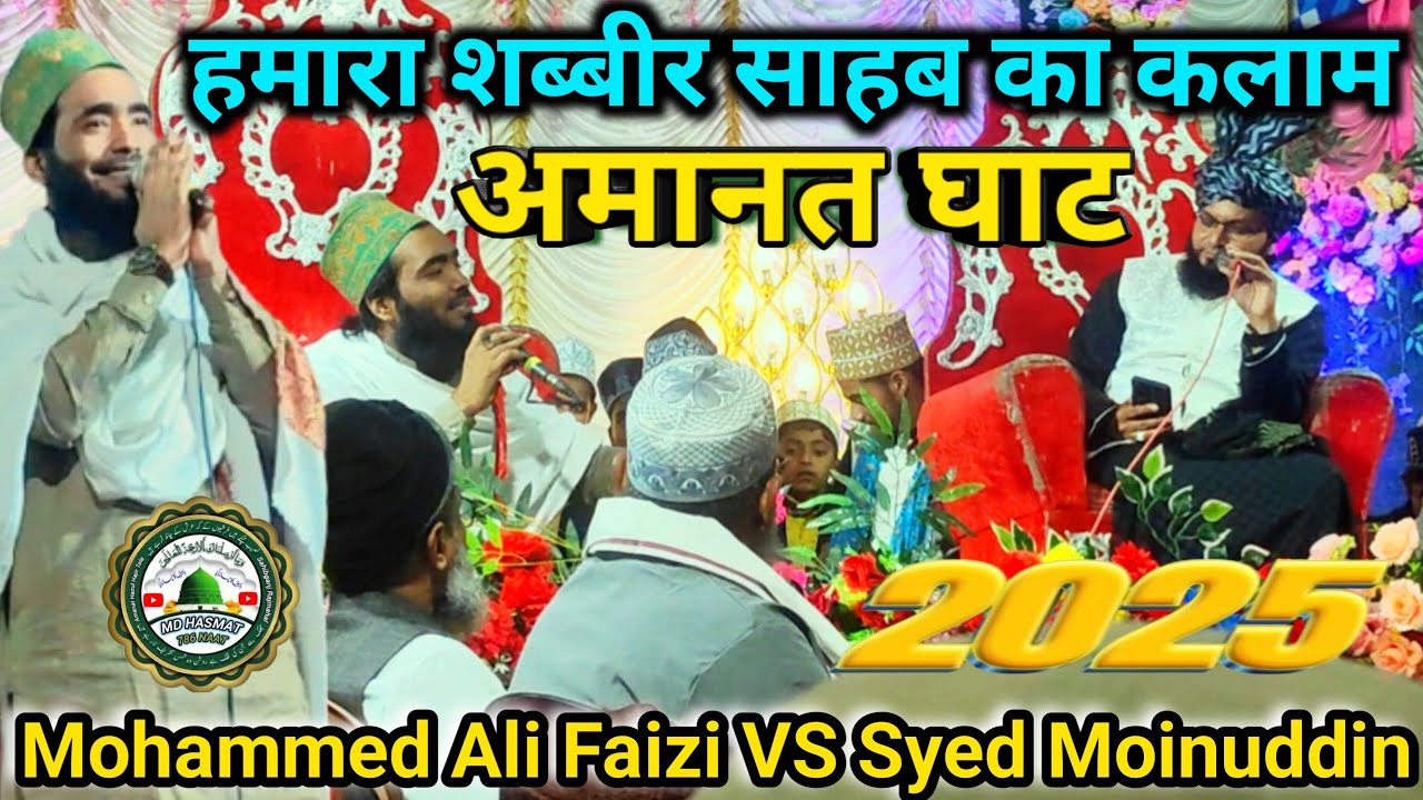 हमारा शब्बीर साहब का कलाम ll Mohammed Ali Faizi VS Syed Moinuddin ll अमानत घाट 2025 Ramzan Kalam ...