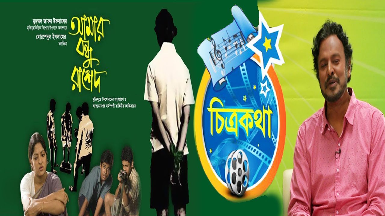 Film Magazine | Arman Parvez Murad | Amar Bondhu Rashed | আমার বন্ধু ...