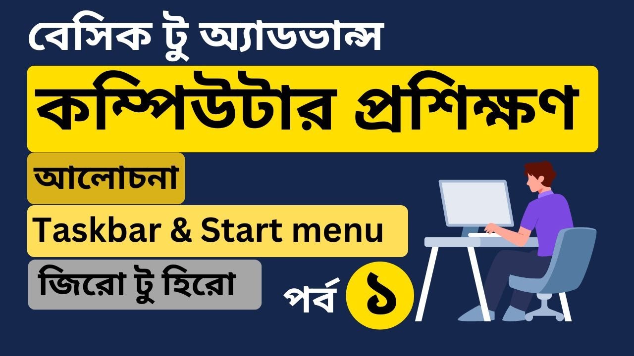 Basic to Advance Computer Course For Beginners In Bangla | নতুনদের জন্য ...