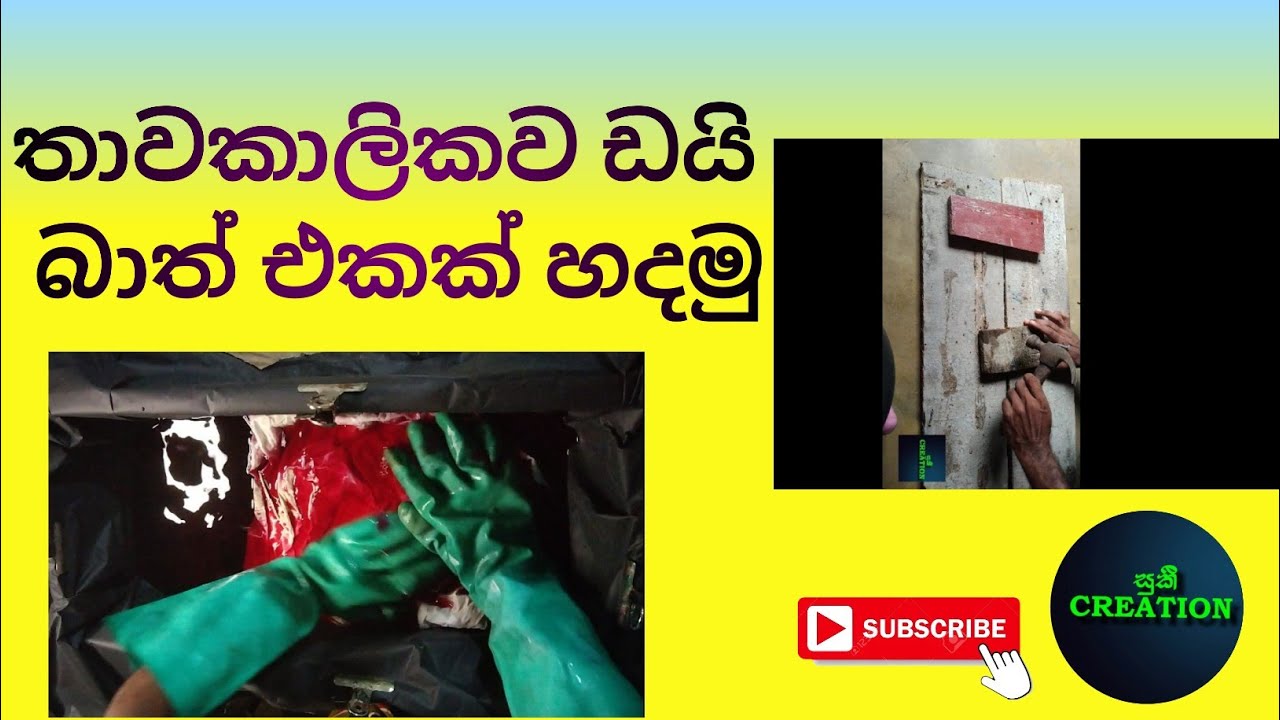 තාවකාලිකව ඩයි බාත් එකක් හදමු.(Let's make a temporary dye bath). - YouTube