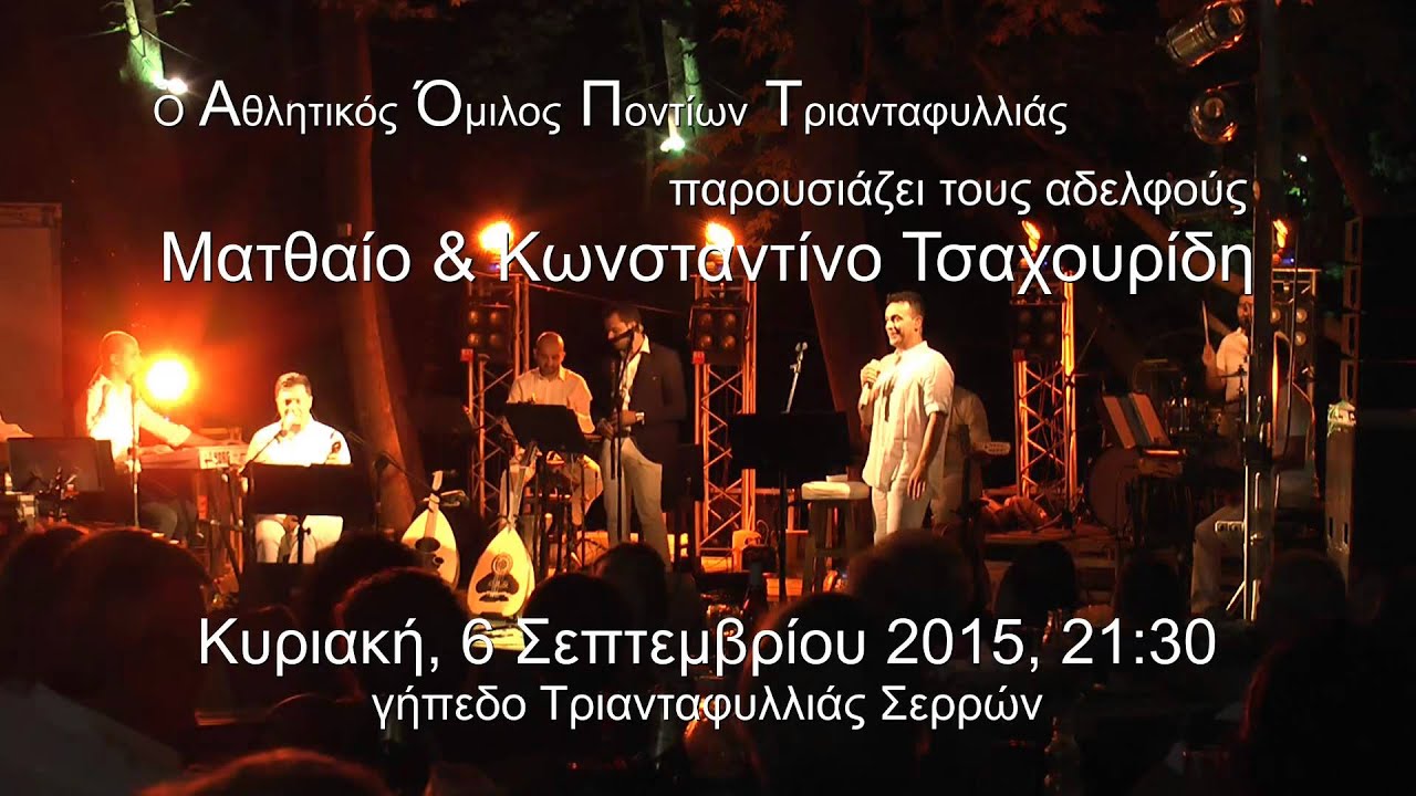 Ματθαίος & Κωνσταντίνος Τσαχουρίδης - 6.9.2015 - Τριανταφυλλιά Σερρών ...