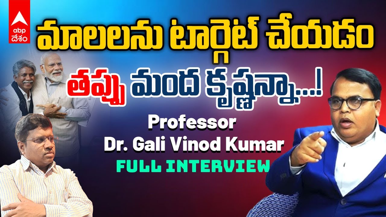 Professor Dr Gali Vinod Kumar Interview | రేవంత్ రెడ్డి చేసే కుల గణన చెల్లదు | ABP Desam - YouTube