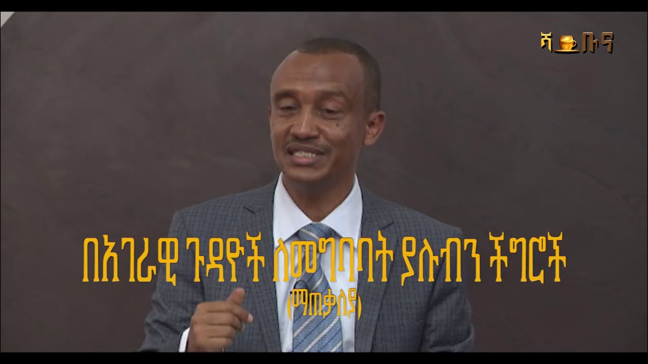 #Ethiopia #EthiopianNews #ShayBuna #ይሄን ሳናስተካክል መግባባት ያስቸግራል | Shay ...