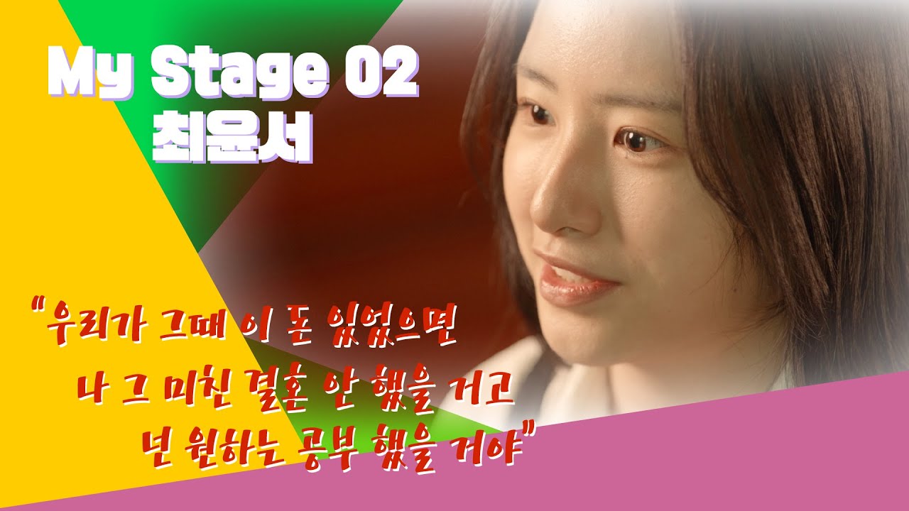MyStage E02 최윤서 - YouTube