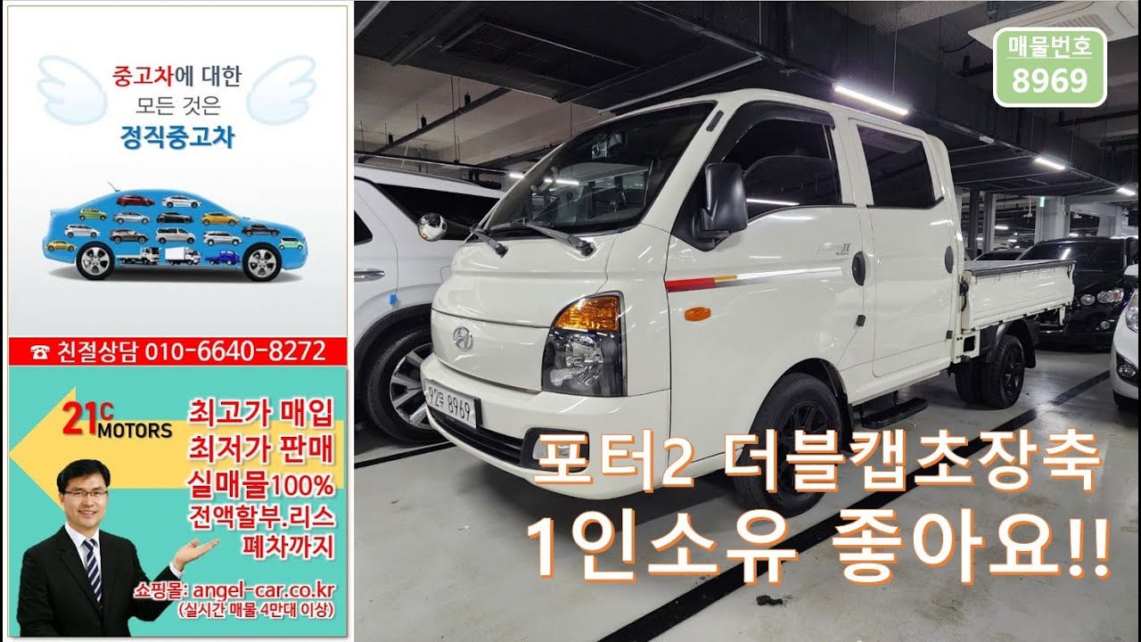 포터2더블캡초장축 2016년식 오토 경유 1인소유로 무사고 차량상태 최상급 좋아요 포터2더블캡중고차포터2더블캡수원중고차더블캡중고차더블캡수원중고차 Youtube