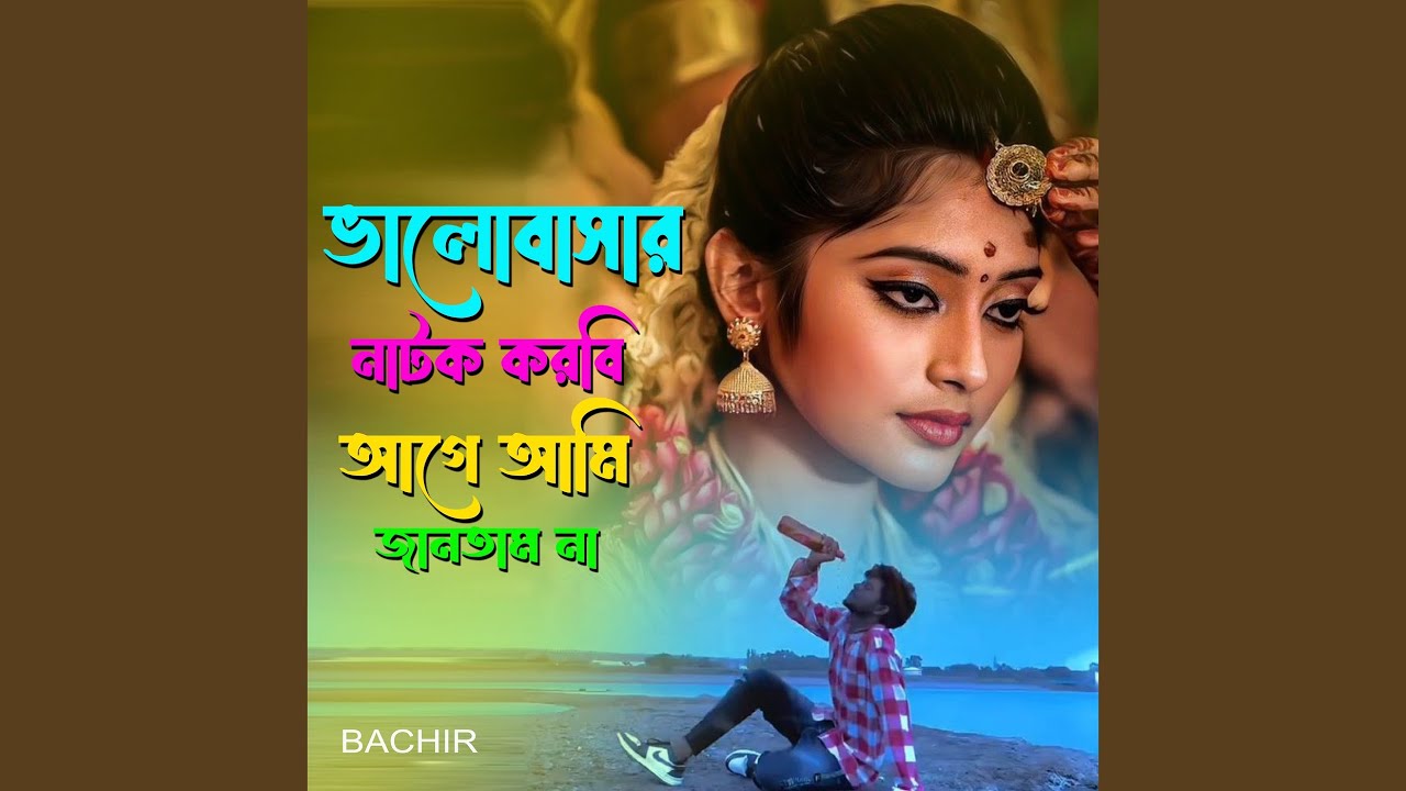Bhalobashar Natok Korbi Aage Ami Jantam Na - YouTube