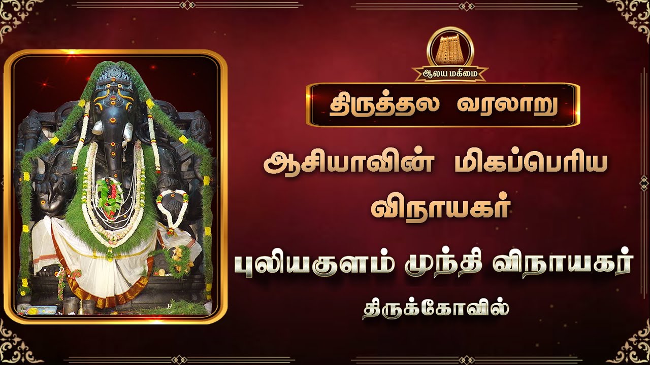 🔴புலியகுளம் 19 அடி உயர முந்தி விநாயகர் | 190 டன் எடையோடு காட்சி ...