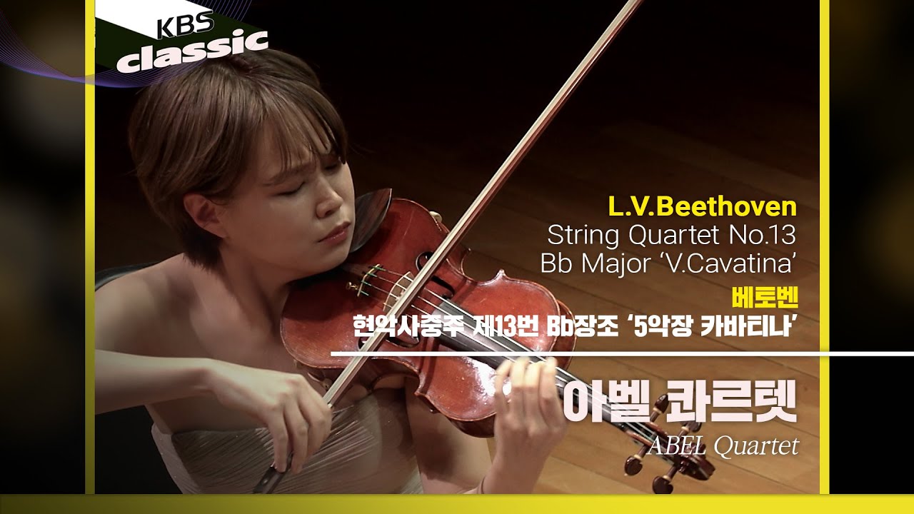아벨 콰르텟 ABEL Quartet - L.V.Beethoven / String Quartet No.13 Bb Major ‘V.Cavatina’ / KBS20210304 ...