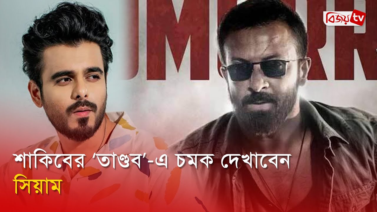 আসলেই কি ‘তাণ্ডব’-এ শাকিবের সঙ্গে ঝড় তুলবেন সিয়াম? Siam Ahmed | Bijoy TV - YouTube