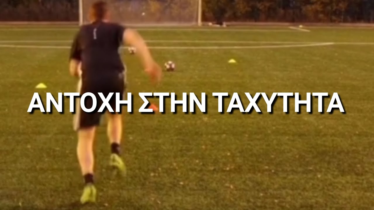 ⚽️ Άσκηση Αντοχής στην Ταχύτητα - YouTube