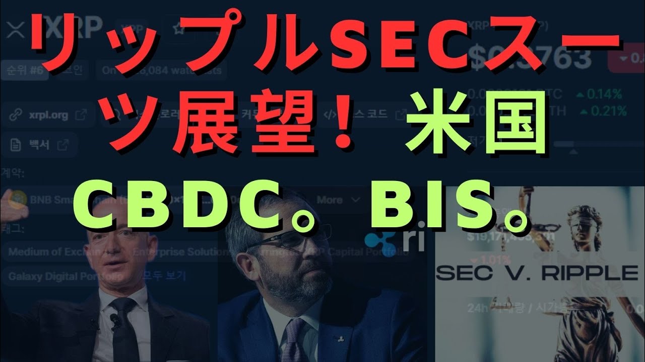 リップルSECスーツ展望！リップルスーツ見守っていたLBRY、「より悪い一言」！米国CBDC。リップル。XRP.BIS。仮想資産。通話システム＝「未来解答紙」を話している。 - YouTube