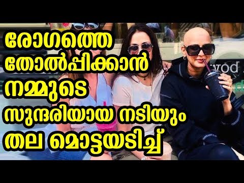 രോഗത്തെ തോൽപ്പിക്കാൻ നമ്മുടെ സുന്ദരിയായ നടിയുംതല മൊട്ടയടിച്ച് | Sonali bendra new post