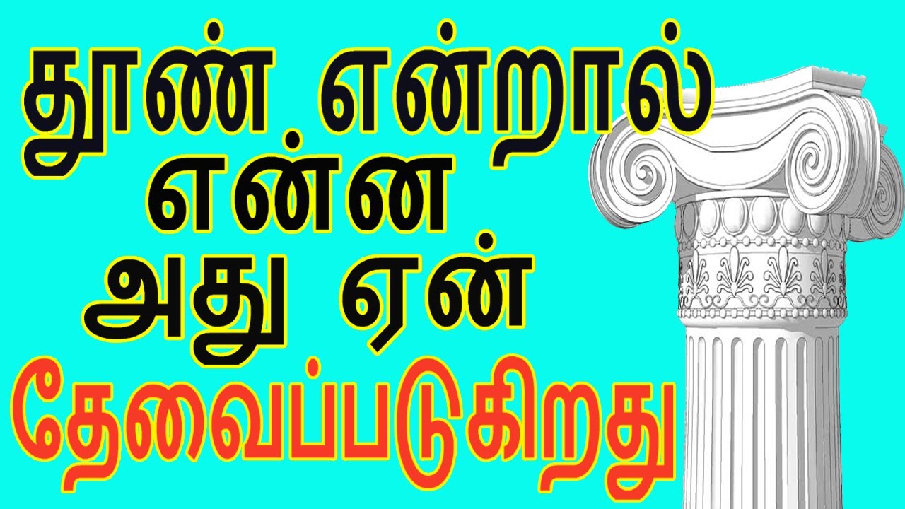 Explanation Of Column Its Types In TAMIL YouTube explanation-of-column-its-types-in-tamil-youtube