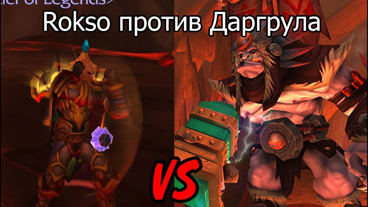 Rokso против Даргрула (миф) /// Логово Нелтариона - YouTube