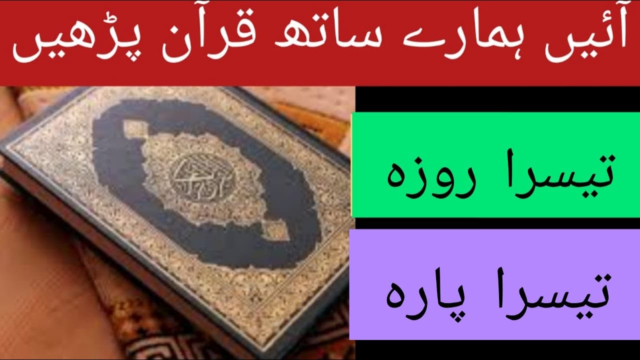 Teesra para | recitation of Holy Quran para no 3 || Ramadan - YouTube