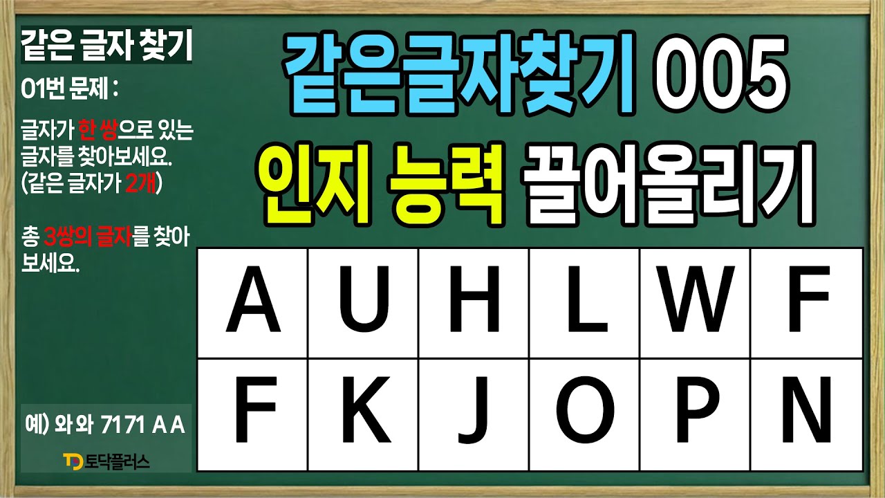 같은글자찾기 005 인지 능력 끌어올리기 치매예방두뇌운동두뇌훈련치매예방퀴즈치매예방게임치매예방운동글자찾기글자