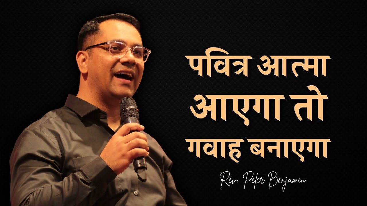 पवित्र आत्मा आएगा तो गवाह बनाएगा - Rev. Peter Benjamin - YouTube