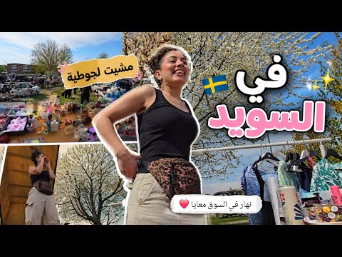 أول تجربة ليا في جوطية السويد 😱 شحال دخلت؟ 💰✨