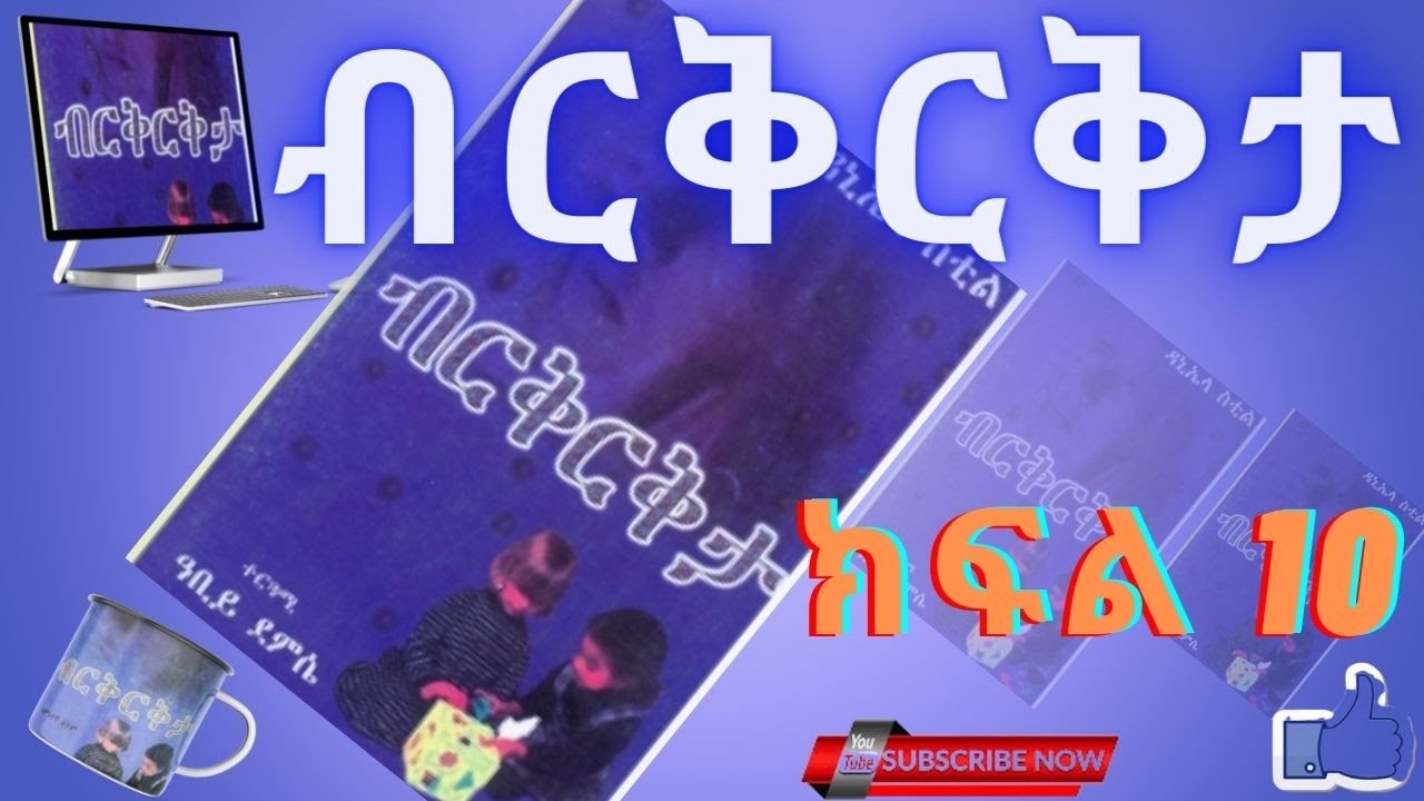 ብርቅርቅታ ትረካ ክፍል 10, Audio Book Narration Birikrikta Part 10 , Amharic ...