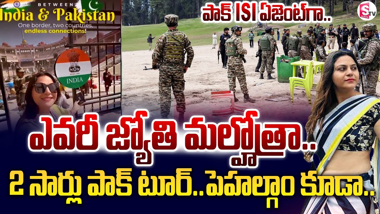 Pak ISI Secret Agent : పాక్ ISI ఏజెంట్‌ గా యూట్యూబర్ | Youtuber Jyothi ...
