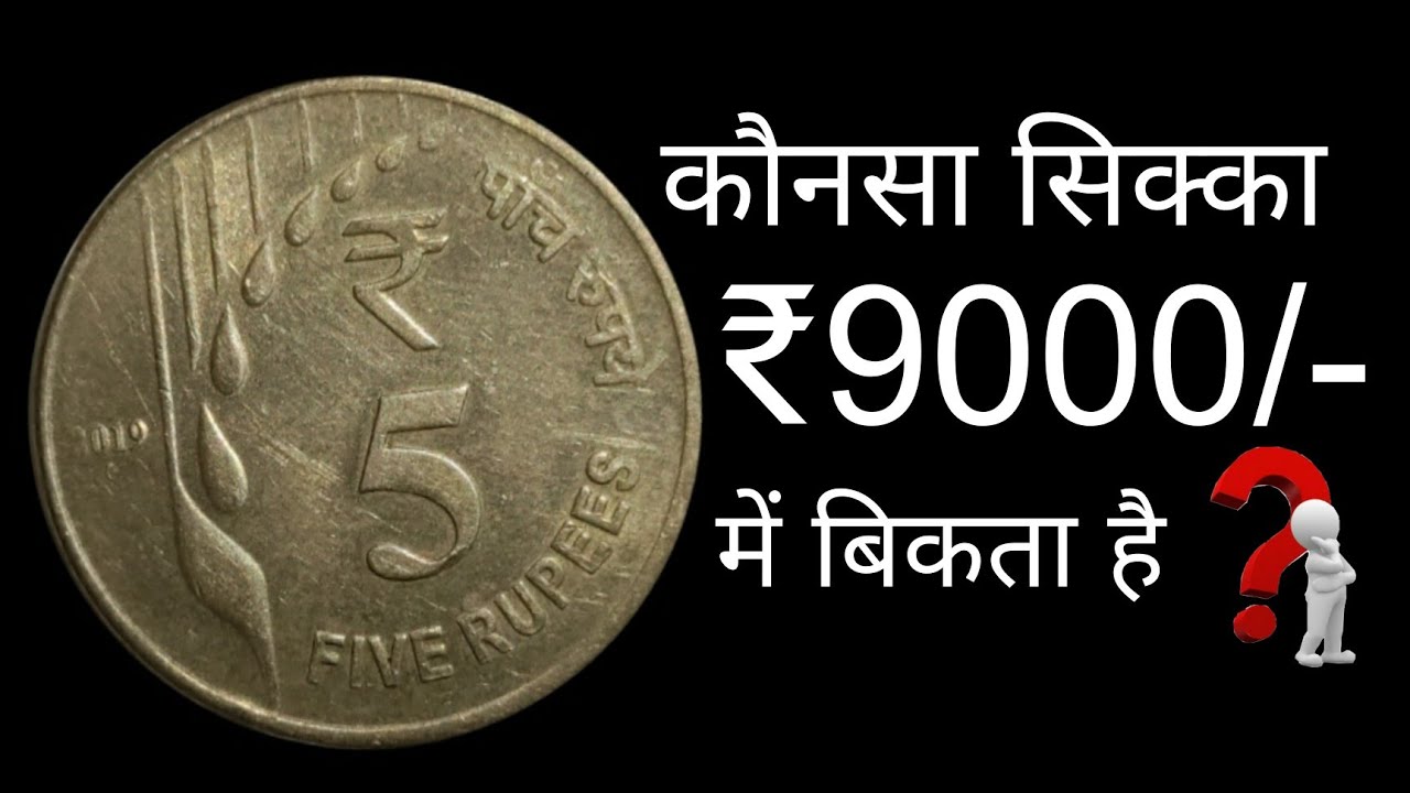 ₹5 का 2019 का सबसे कीमती सिक्का! 5 rs coin 2019 value | 5 rupees old ...