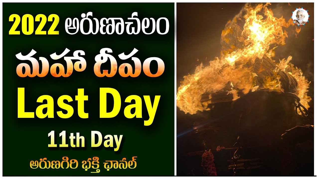 ARUNACHALA MAHA DEEPAM 2022 | DAY 11 | ARUNACHALAM TEMPLE ...