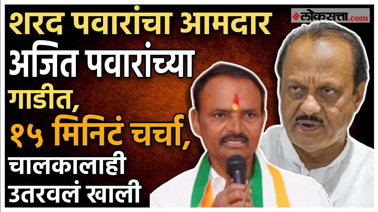 Uttamrao Jankar and Umesh Patil: एकाच गाडीतून प्रवास; उमेश पाटील, उत्तमराव जानकर काय म्हणाले ...