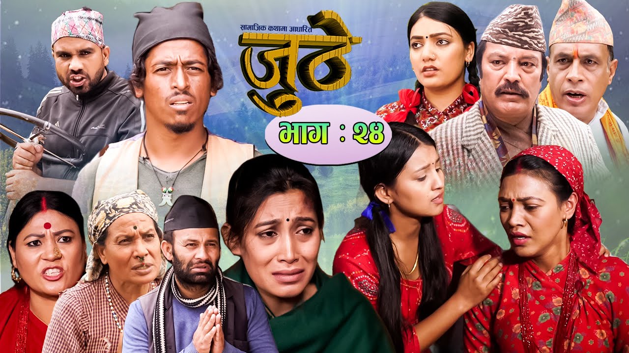 Nepali Serial Juthe (जुठे) Episode 24 || September 08-2021 By Raju ...