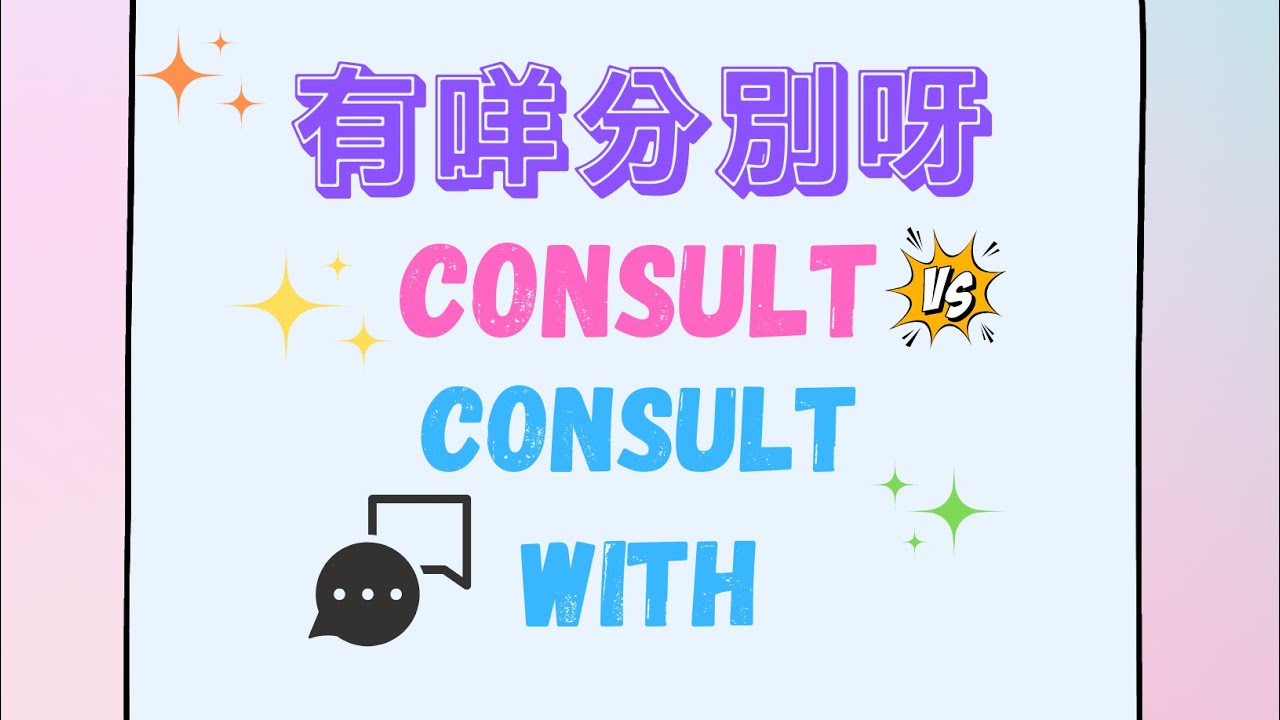 你知道Consult / Consult with分別怎麼用嗎 😯 - YouTube