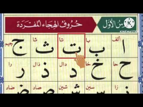 Quran | Alif Baa Taa | Arabic Alphabets | Noorani Qaida Lesson 1 ...