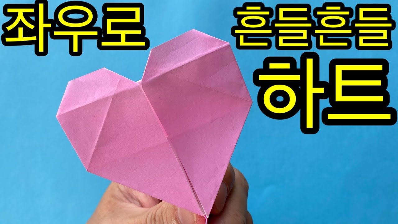 종이접기하트 색종이접기 쉬운것 하트색종이 접기 간단한 하트접는법 신기한 하트 접기 초간단 하트 만드는법 색종이 하트만드는방법