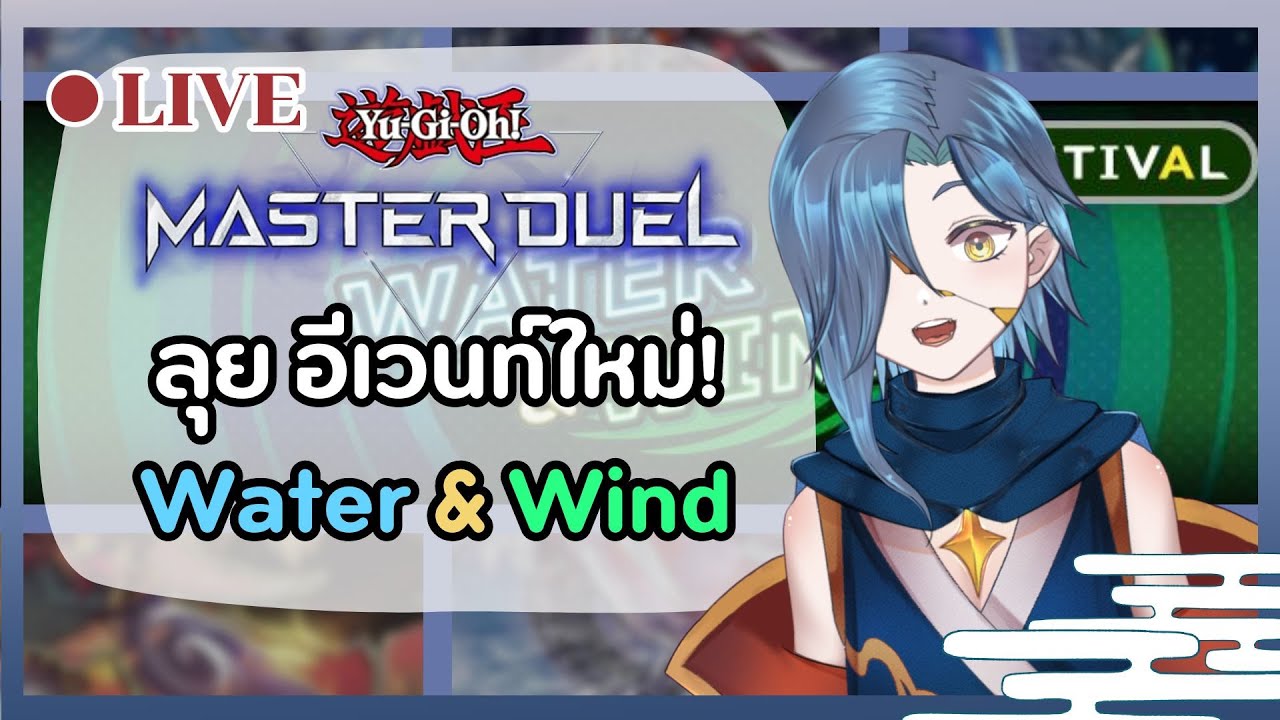 【Yu-Gi-Oh! Master Duel】New Event Wind&Water !! - YouTube