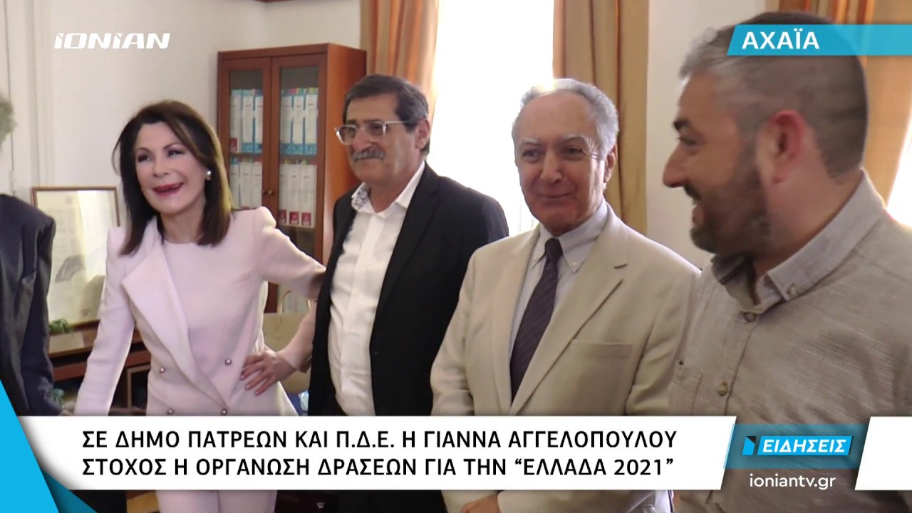 Πάτρα | Σε Δήμο Πατρέων & Π.Δ.Ε η Γ. Αγγελοπούλου - Στόχος η οργάνωση ...